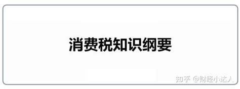 一文了解2023年最新消费税税目及税率 知乎