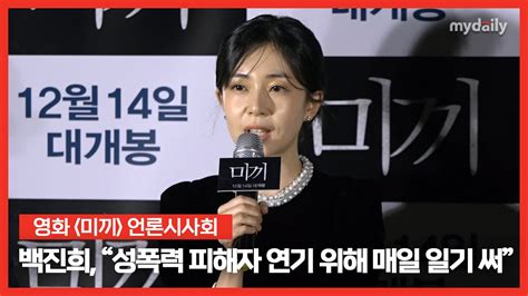 미끼 백진희baek Jin Hee 성폭력 피해자 주영이가 되기 위해 매일 일기 썼다 Md동영상 백진희 Baekjinhee 미끼 영화 Youtube