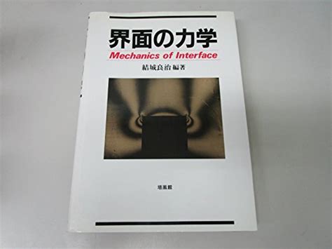 『界面の力学』｜感想・レビュー 読書メーター