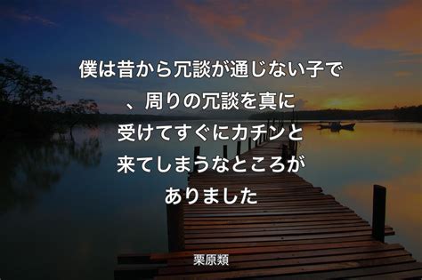 【背景3】僕は昔から冗談が通じない子で、周りの冗談を真に受けてすぐにカチンと来てしまうなところがありました 栗原類