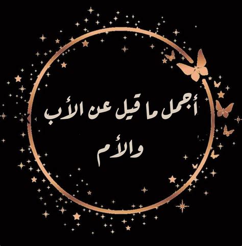 أجمل ما قيل عن الاب والام Facebook