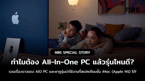 All In One PC ยหอไหนด จาก แบรนดชนนำ