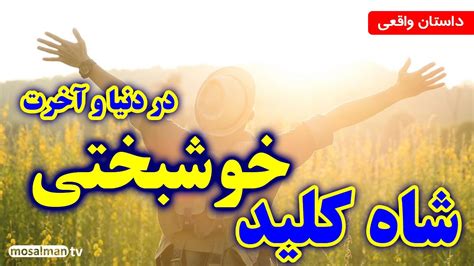 شاه کلید خوشبختی توصیه شیخ حسنعلی نخودکی به جوان برای ازدواج، برکت و عاقبت بخیری مسلمان تی