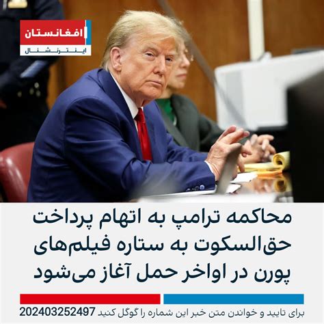 محاکمه ترامپ به اتهام پرداخت حق‌السکوت به ستاره فیلم‌های پورن در اواخر