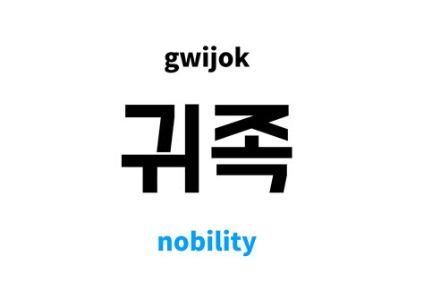 Nobility In Korean 귀족s Meaning And Pronunciation