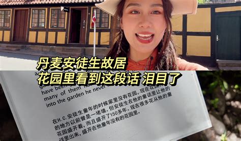 自驾丹麦安徒生故居 我们都在养育内在小孩 唐夏的梦想清单 唐夏的梦想清单 哔哩哔哩视频