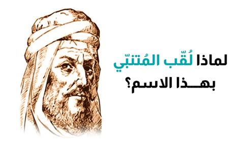 لماذا سمي الشاعر المتنبي بهذا الاسم؟ E3raf Aktar إعرف أكتر