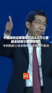 中国高铁运营里程已达48万公里 超全球其它国家总和！中科院院士话音刚落，全场掌声雷动凤凰网视频凤凰网
