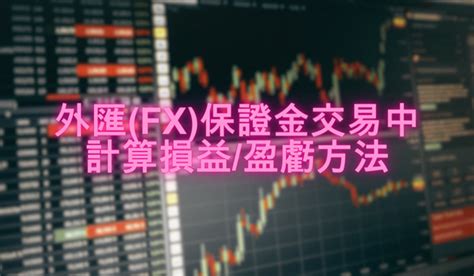 外匯 FX 保證金交易中計算損益 盈虧的方法及工具介紹 外匯交易平台比較 外匯交易商排名