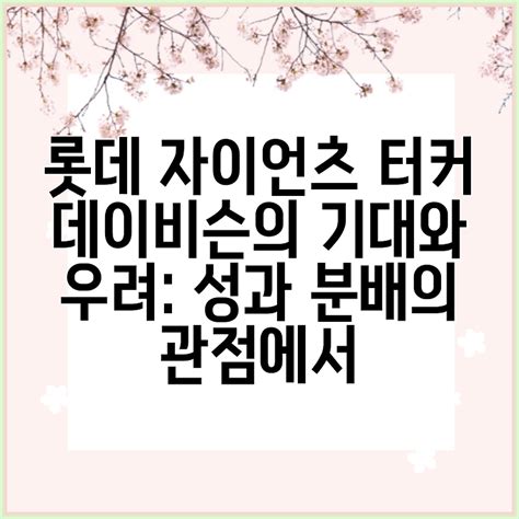 롯데 자이언츠 터커 데이비슨의 기대와 우려 성과 분배의 관점에서