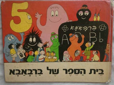 ברבאבאהספר בית הספר של ברבאבא למכירה ברמלה 80 שח אספנות אחר לוח יד שניה הומלס