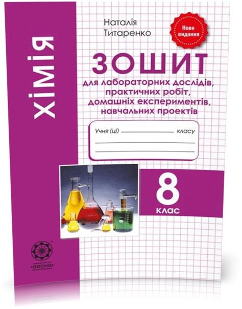 Хімія 8 клас Зошит для лабораторних дослiдів практичних робiт