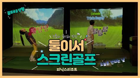 둘이서 스크린골프 오늘은 안되는 날ㅣ피닉스골프리조트 베트남으로 가봤습니다 youtube