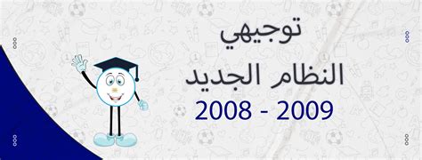 تجمع طلاب التوجيهي 2008 2009