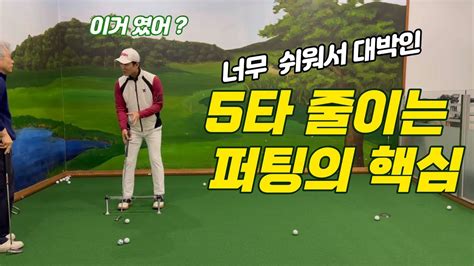 퍼팅 이렇게 쉽게 바꿀 수 있다고 이제야 알아서 허무한 퍼팅비책 Youtube