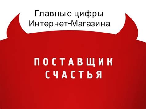 Главные цифры для интернет-магазина | PPT