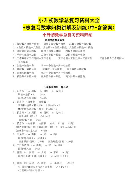 小升初数学总复习资料大全 总复习数学归类讲解及训练 中 含答案 Word文档在线阅读与下载 无忧文档