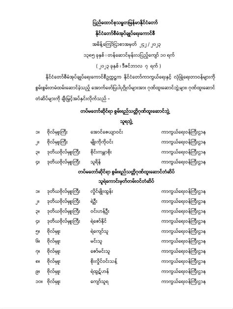 တပ်မတော် အရာရှိများ၊ ရဲတပ်ဖွဲ့ဝင်များနှင့် လူပုဂ္ဂိုလ်အချို့ကို သူရဘ