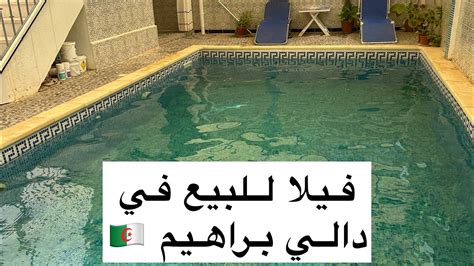 فيلا للبيع في دالي براهيم ب 13 مليار 0556944264 📞 Youtube