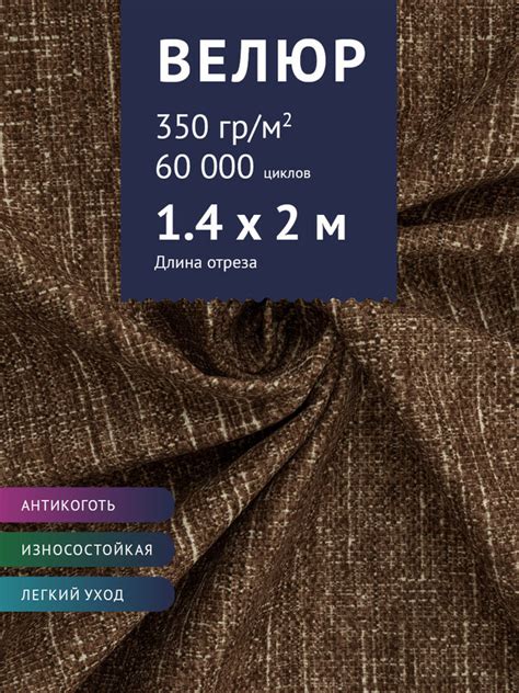 Ткань мебельная Велюр, модель Фламинго, цвет: Коричневый, отрез - 2 м ...
