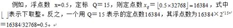 dsp芯片的定点运算之数的定标q格式（转） 定点q值如何选择 csdn博客