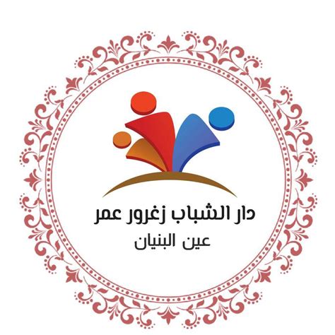 دار الشباب زغرور اعمر عين البنيان Aïn Benian