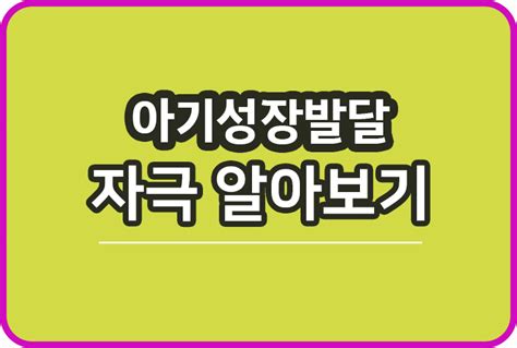 아기성장발달에 맞춘 자극법 알아보기