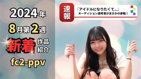 【新着作品紹介】2024年8月2週目配信 Fc2 Ppv Youtube