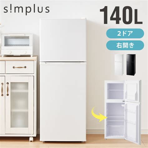 Simplus 冷蔵庫 2ドア 140l 冷凍冷蔵庫 家庭用 冷凍庫 一人暮らし オフィス 右開き 新生活 マット加工 Sp 140ld2