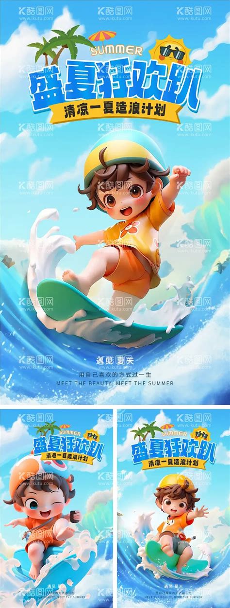 暑假夏日冲浪3d插画海报 源文件下载【酷图网】海报活动系列插画卡通暑假夏季海上冲凉3d儿童 花瓣网