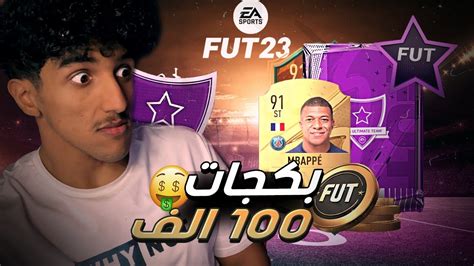Fifa 23 فيفا 23 بكجات لازم تاخذها بالبداية 🔥 Youtube