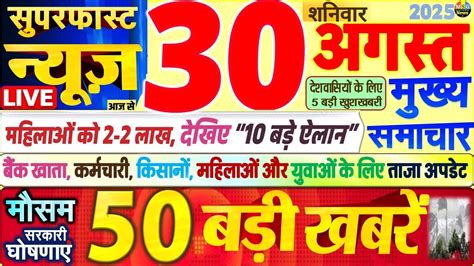 Today Breaking News आज 30 अगस्त 2025 के मुख्य समाचार बड़ी खबरें Pm