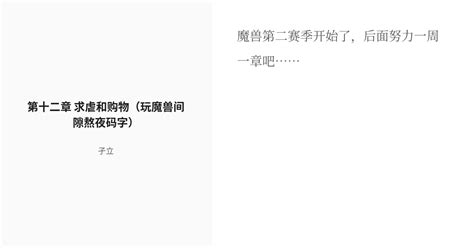 R 18 12 第十二章 求虐和购物（玩魔兽间隙熬夜码字） 死囚母女 孑立の小説シリーズ Pixiv