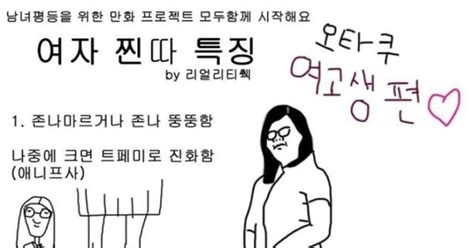 극사실주의 여자 찐따 특징‥
