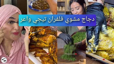 دجاج طايب فلفران روعة 👍🏻ماما حضرات مريقة جات واعرة 😋فراسكم كنت كنتوحم على بنت كحلة 🤣 Youtube