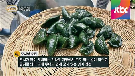 맛과 쫄깃함 모두 두 배 영광 모시 잎 송편 달콤한 정보쇼 꿀단지 22회 Youtube