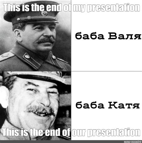 Мем This Is The End Of My Presentation This Is The End Of Our