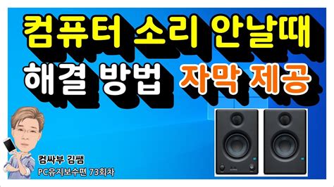 컴퓨터 소리 안날때 쉽게 해결하는 방법 Youtube