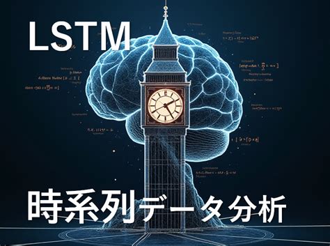 【python実践】lstmで時系列データ分析！予測・異常検知・補正を攻略 現場で使える製造業データ分析入門