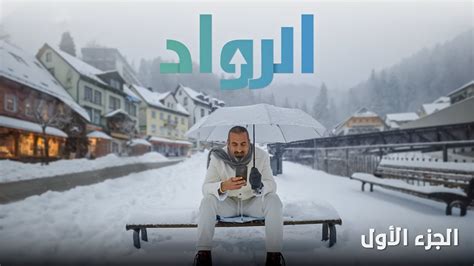 الرواد الجزء الأول Youtube