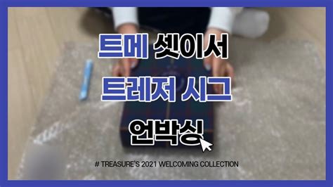 트메로그 💎트레저 웰커밍 컬렉션 💎 트레저 시즌그리팅 언박싱🎥 Treasures 2021 Welcoming