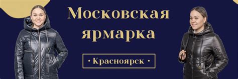 Московская Ярмарка Красноярск | Магазин Верхней одежды в Красноярске ...