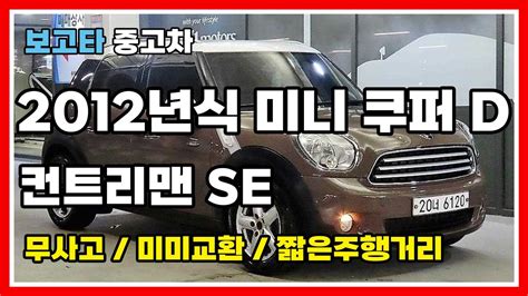 판매완료 2012년식 미니 쿠퍼 D 컨트리맨 Se 중고차 판매합니다 Youtube