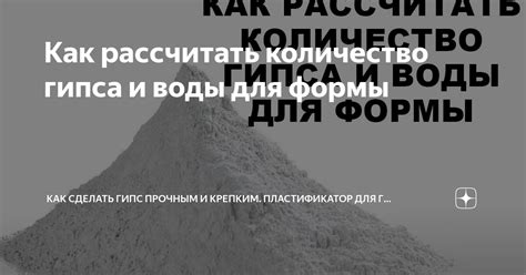 Как рассчитать количество гипса и воды для формы | Бизнес гипс | Дзен