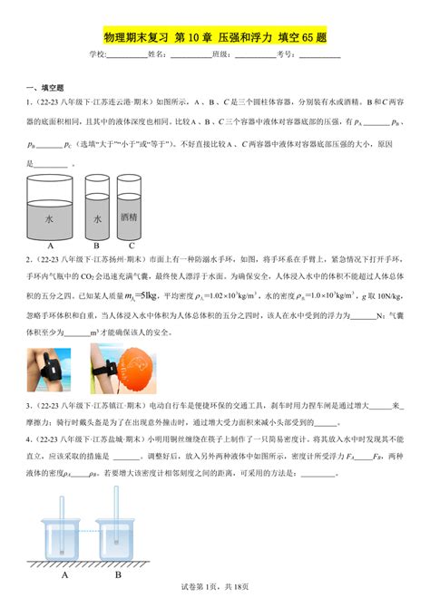 物理 4 物理期末复习第10章压强和浮力填空65题含解析 试卷下载预览 二一课件通