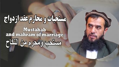 007 مستحبات و محارم عقد ازدواج فقه خانواده دکتور نقیب الله حمید Youtube