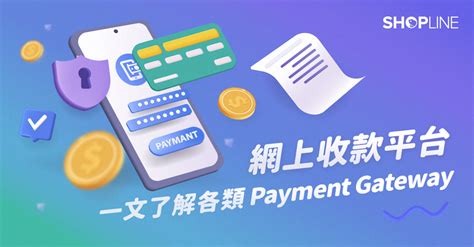 【2024 網上收款平台】一文了解各類 Payment Gateway 申請程序、手續費 Shopline 電商教室