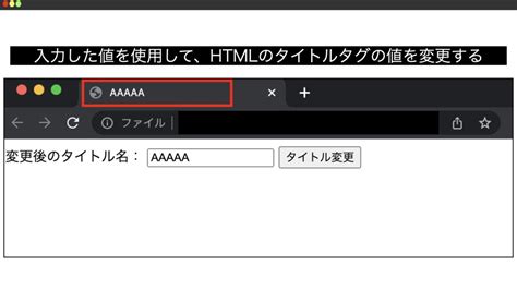 JavaScriptボタンクリック処理入力した値を使用してHTMLのタイトルタグの値を変更する えのう