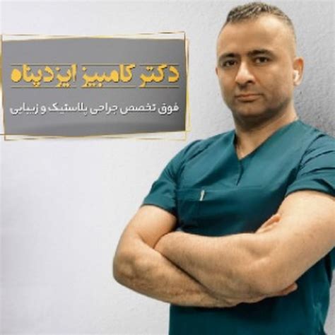دکتر کامبیز ایزدپناه Youtube