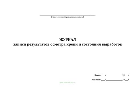 Журнал записи результатов осмотра крепи и состояния выработок - купить ...